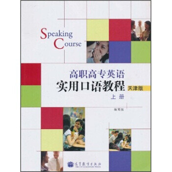 高职高专英语实用口语教程(上册)(天津版)(附MP3光盘1张) 《高职高专英语实用口语教程