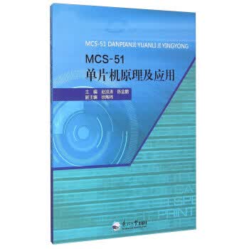 MCS-51单片机原理及应用 赵浪涛,陈金鹏 9787551705868 东北大学出版社