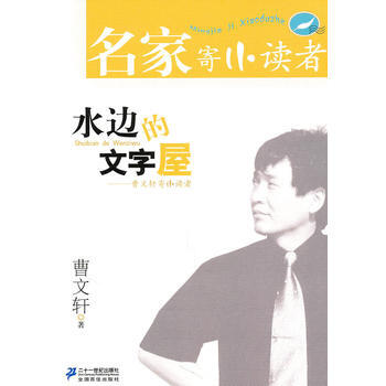 水边的文字屋       曹文轩寄小读者 名家寄小读者辑