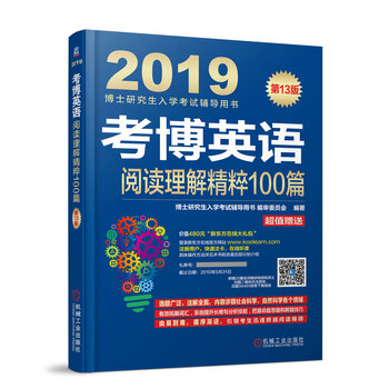 考博英语阅读理解精粹100篇:20199787111597605