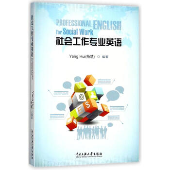 社会工作专业英语