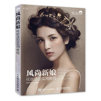 风尚新娘化妆造型实用教程 小雨MAKEUP 9787115396372 人民邮电出版社