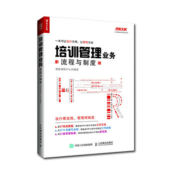 培训管理业务流程与制度（人邮普华出品）