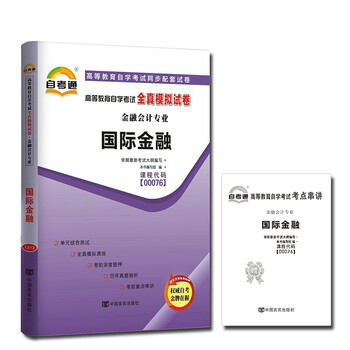 自考试卷 00076 0076国际金融 自考通全真模拟试卷 附历年真题 考点串讲