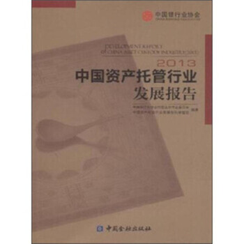 中国资产托管行业发展报告（2013）【中国金融出版社直属书店】