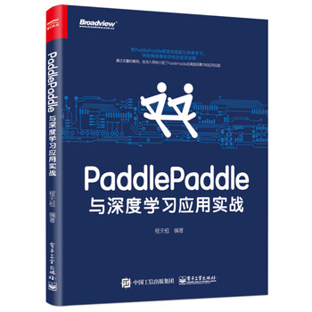 PaddlePaddle与深度学习应用实战(博文视点出品)