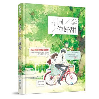同学，你好甜