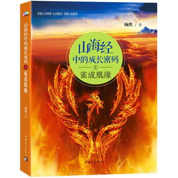山海经中的成长密码(1)雀成凰缘