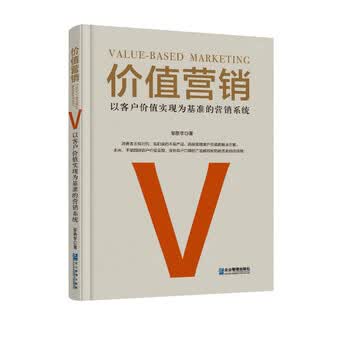 价值营销：以客户价值实现为基准的营销系统