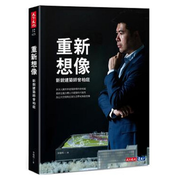 重新想象：新锐建筑师曾柏庭 港台原版 李俊明 天下文化 艺术设计 建筑 建筑家传记 文集