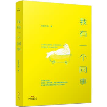 我有一个同事