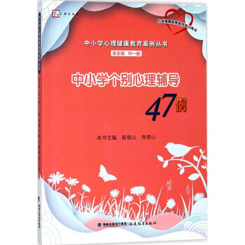 中小学个别心理辅导47例
