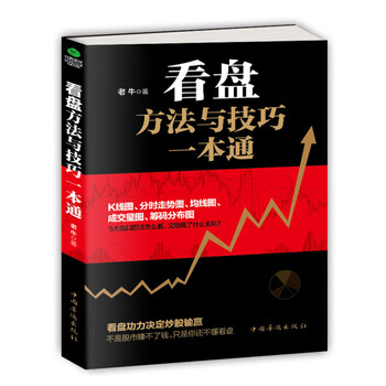 看盘方法与技巧一本通 股市操盘手 股票看盘 股票技术分析 大量实例手把手教你学看盘