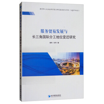 服务贸易发展与长三角国际分工地位变迁研究