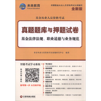 {正版新书}基金法律法规、职业道德与业务规范9787504766731