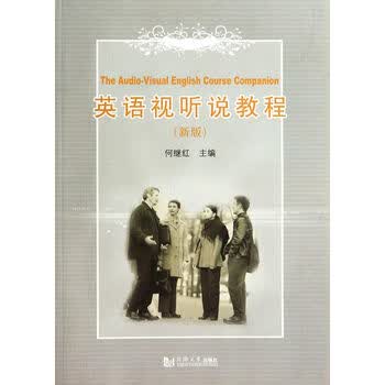 英语视听说教程(附光盘新版)