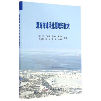 渤海海冰淡化原理与技术(精)