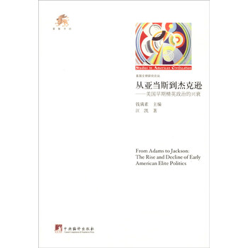 正版 从亚当斯到杰克逊-美国早期精英政治的兴衰9787511728319