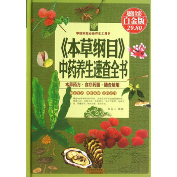 本草纲目*养生速查全书(超值全彩白金版)(精)