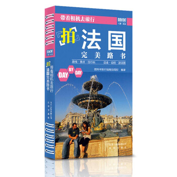 带着相机去旅行:拍法国完美路书