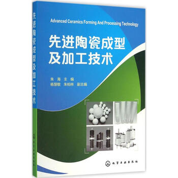 先进陶瓷成型及加工技术