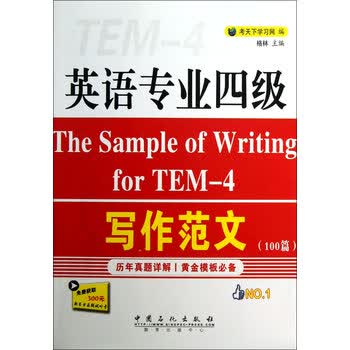 英语专业四级写作范文(100篇)