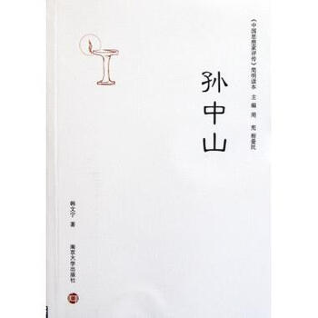 孙中山/中国思想家评传简明读本