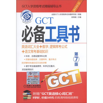 【特价尾货】XYGCT工具书9787111532576