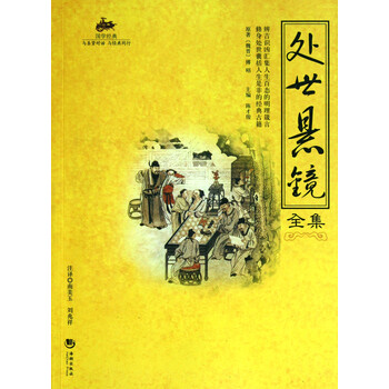 处世悬镜全集/国学经典