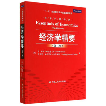 经济学精要(第3版)/经济科学译丛