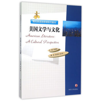 美国文学与文化(高校英语选修课系列教材)