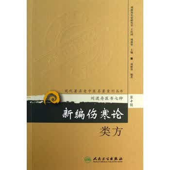 新编伤寒论类方/现代*名老中医名*重刊丛书