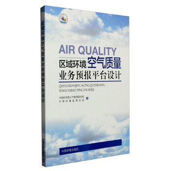 区域环境空气质量业务预报平台设计