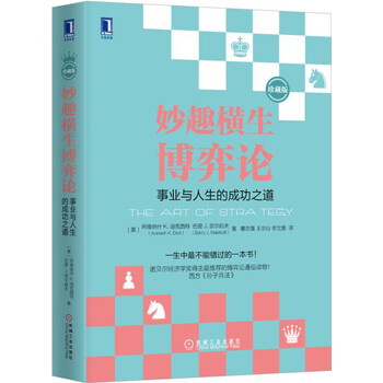 妙趣横生博弈论：事业与人生的成功之道（珍藏版）