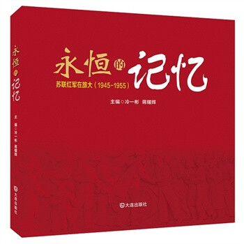 永恒的记忆：苏联红军在旅大(1945~1955)