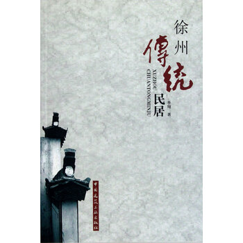 徐州传统民居