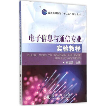 电子信息与通信专业实验教程
