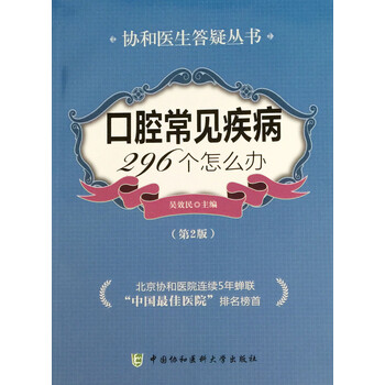 口腔常见疾病296个怎么办（第二版）