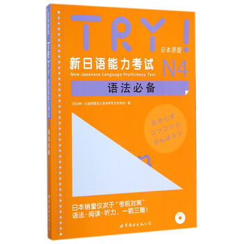 TRY新日语能力考试N4语法**(附光盘日本原版)
