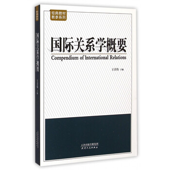 国际关系学概要/经典教材教参系列