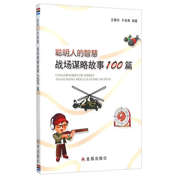 聪明人的智慧 战场谋略故事100篇
