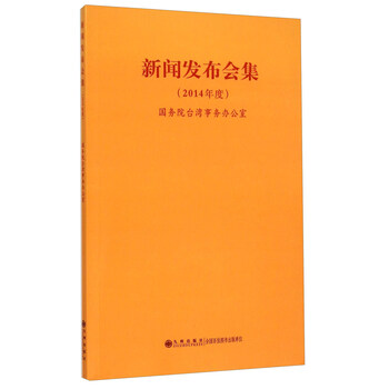 新闻发布会集（2014年度）