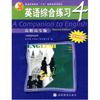 英语综合练习4(高职高专版)(第二版) 《英语》教材编写组 978704018614