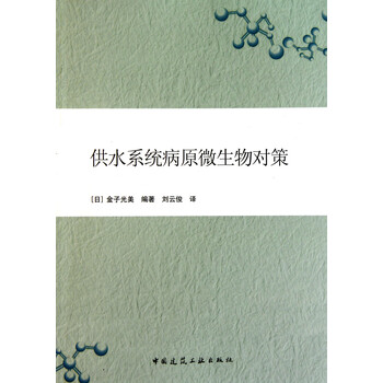 供水系统病原微生物对策