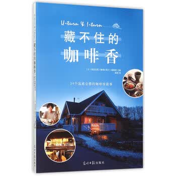 藏不住的咖啡香(29个远离尘嚣的咖啡馆故事)
