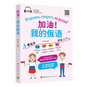 加油！我的俄语 外语学习 廖红英编著 中国宇航出版社 9787515914336