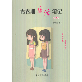 青春期乐活笔记 钟淼淼 9787518323630 石油工业出版社