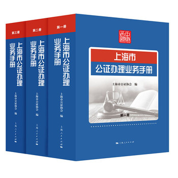 正版 上海市公证办理业务手册9787208151987