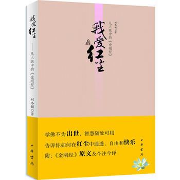 我爱红尘--凡人眼中的《金刚经》 刘冬颖 中华书局