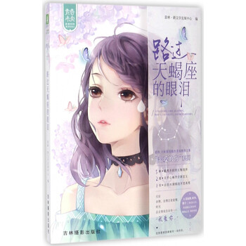 路过天蝎座的眼泪/青春未央亲爱的你系列